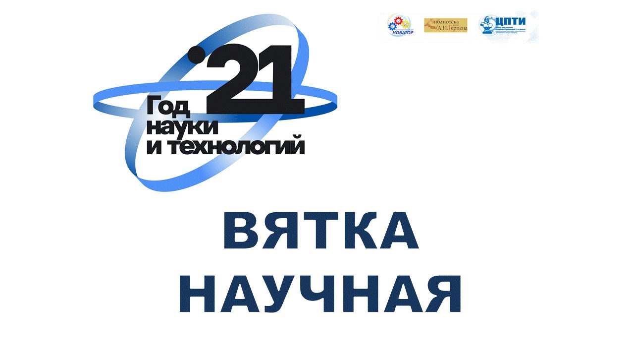 Марафон «Вятка научная». Интервью Виктора Ефимовича Саитова