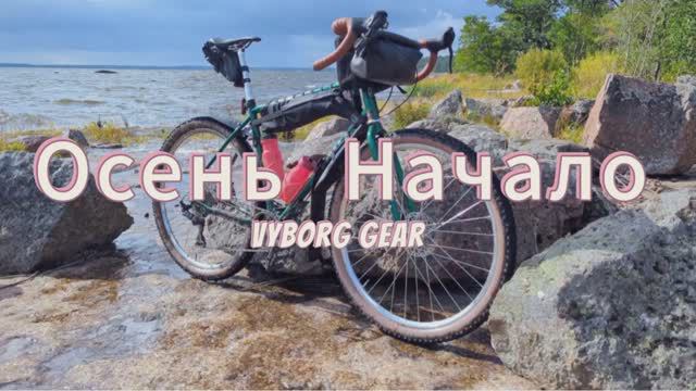 Осень Начало