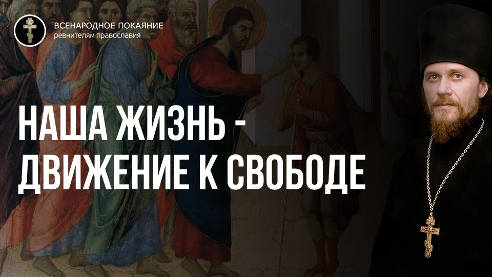 Неделя о слепом. Выбор между рабской слепотой или свободой лицезрения царских детей 2022.05.29