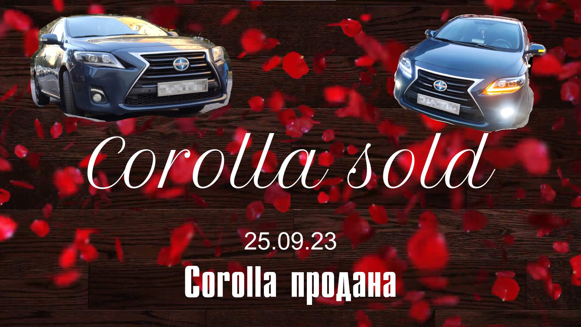 Продажа любимой короллы