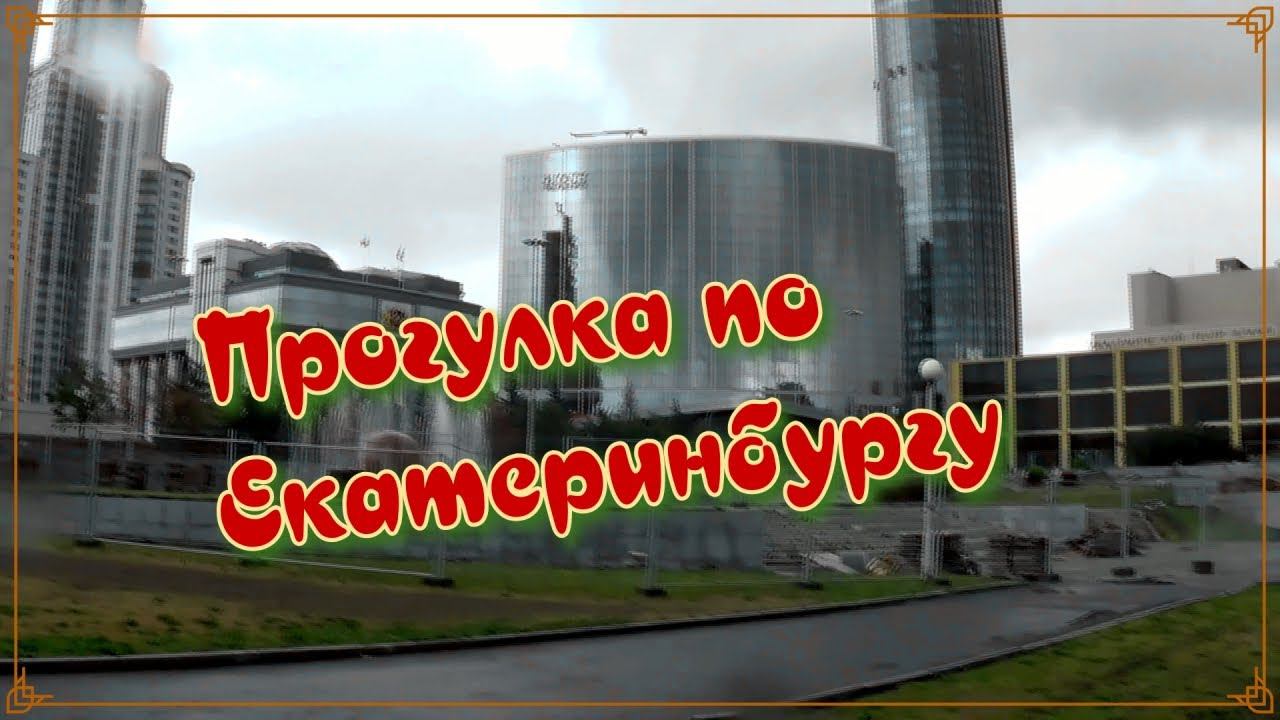 Прогулка по Екатеринбургу.