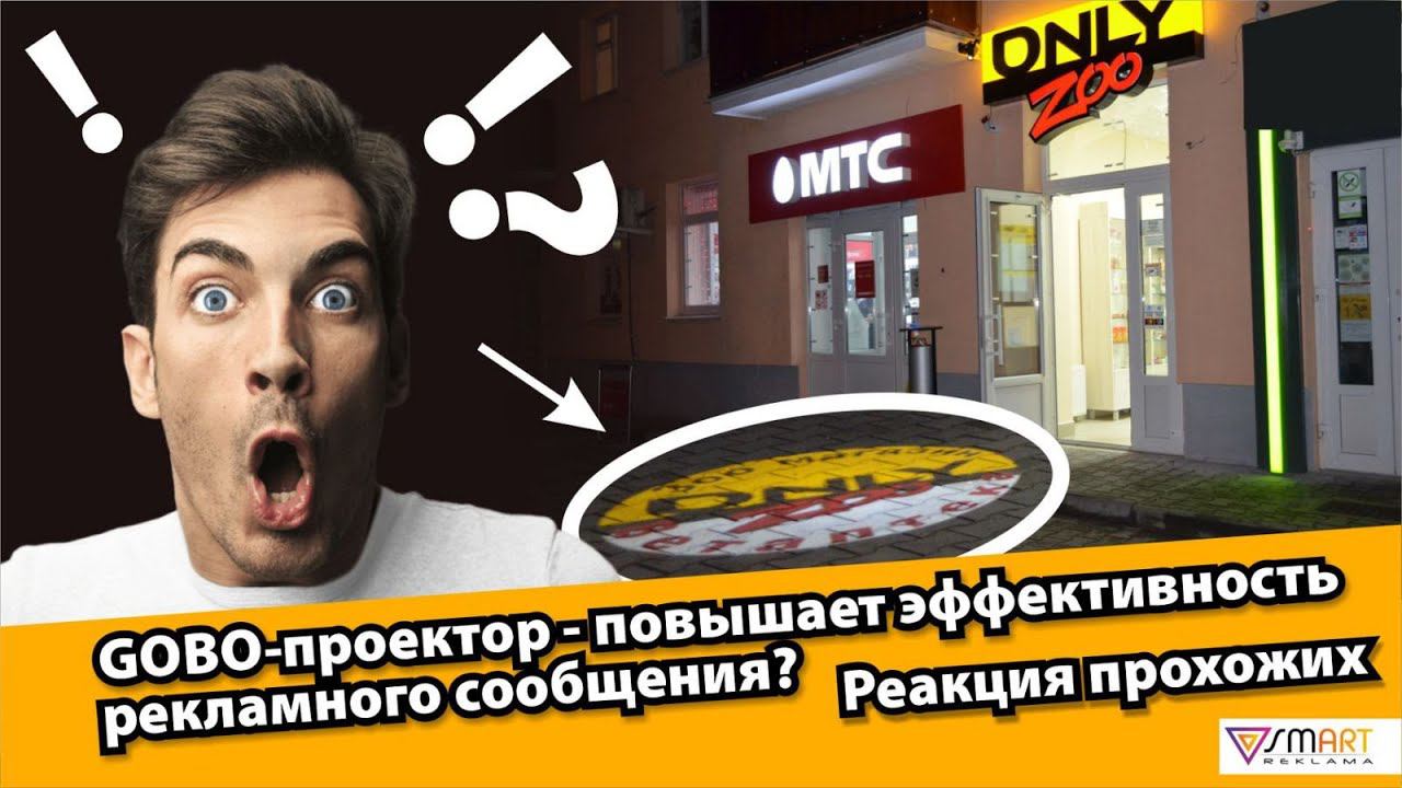 GOBO-проектор - повышает эффективность рекламного сообщения? Реакция прохожих. GoSlaid 3007