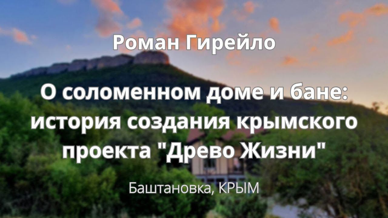История создания центра учения "Древо Жизни" в КРЫМУ.
