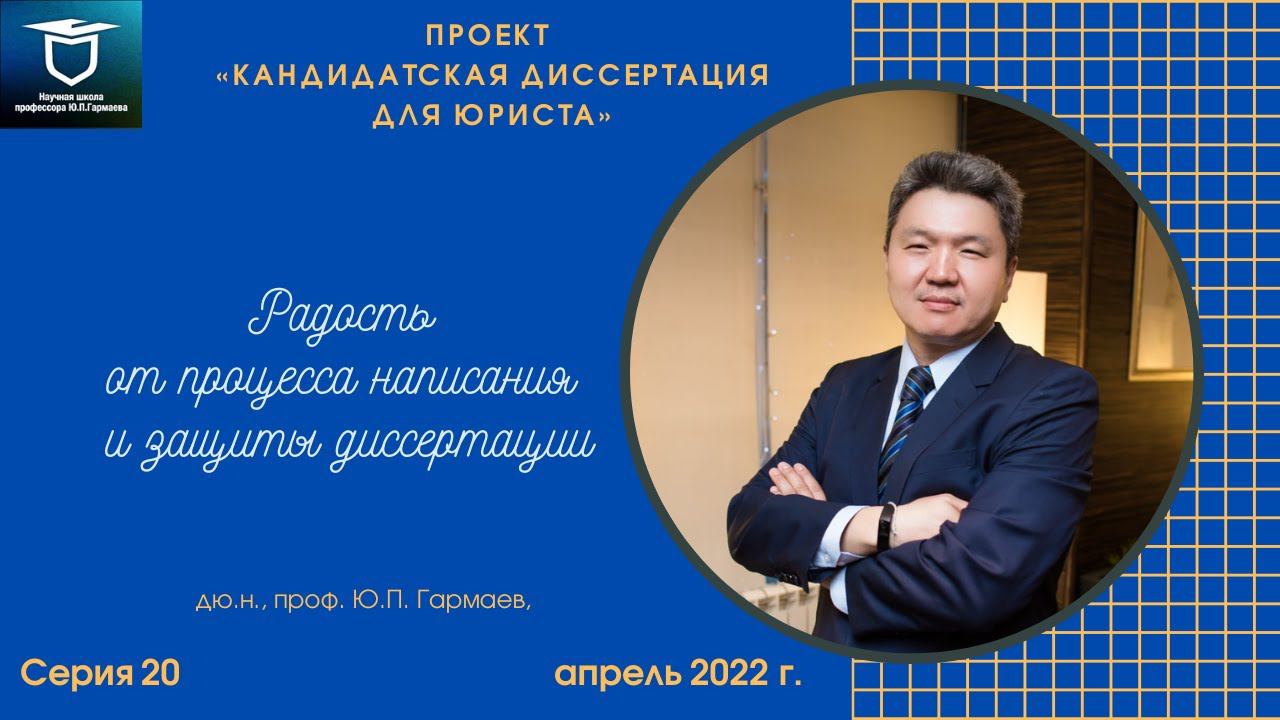 Подкаст "Радость от процесса написания и защиты диссертации"
