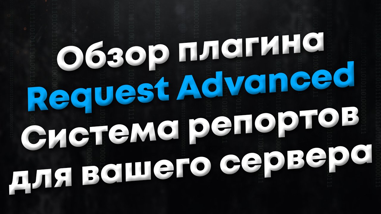 [CSGO | CSS] Обзор плагина Request Advanced. Система репортов для серверов сообщества