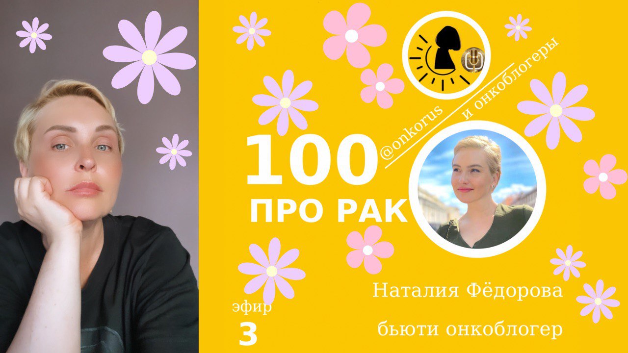 Про беременность во время химии, косметику и красоту при ОНКОЛОГИИ