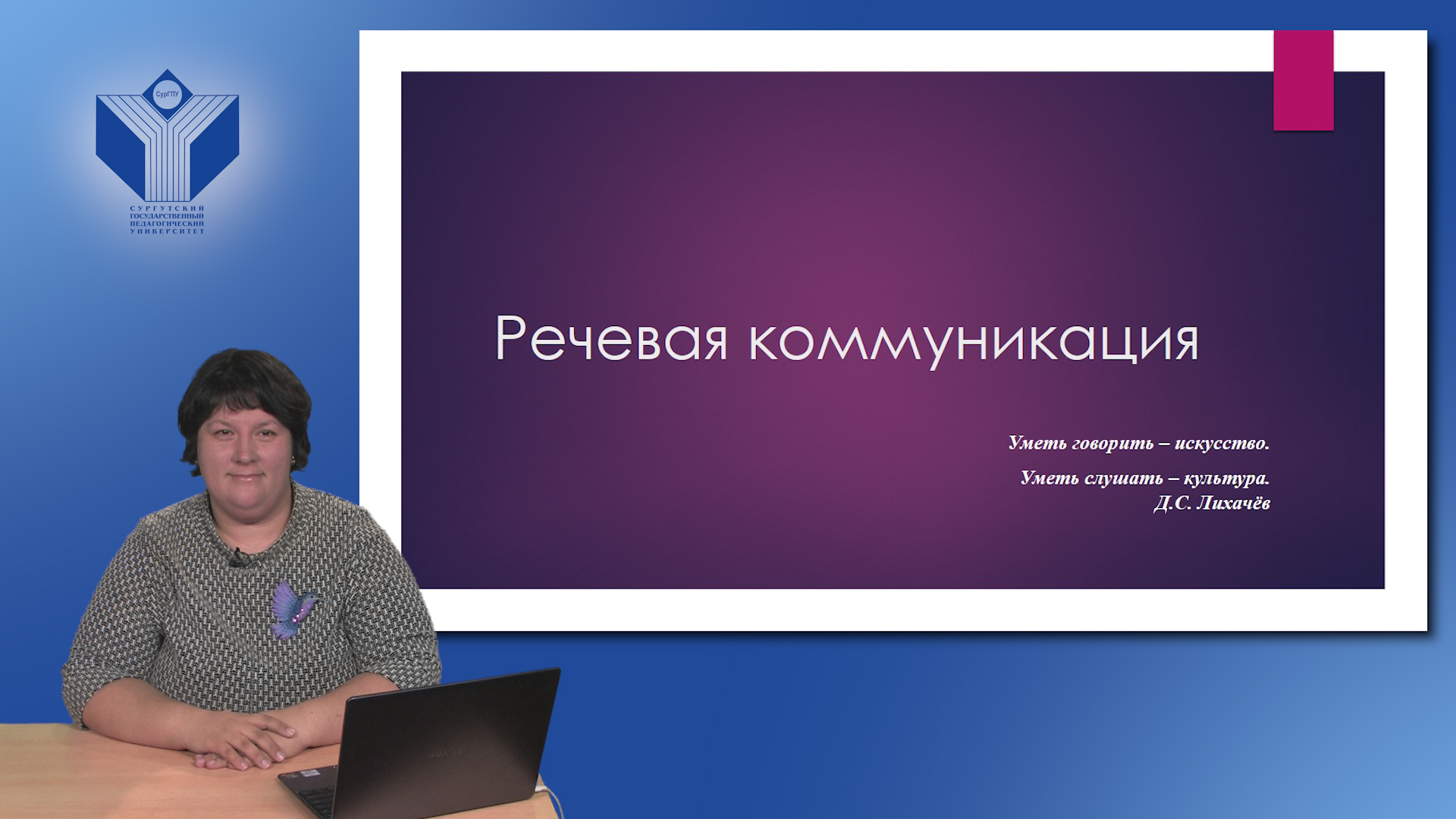 Лекция "Речевая коммуникация"