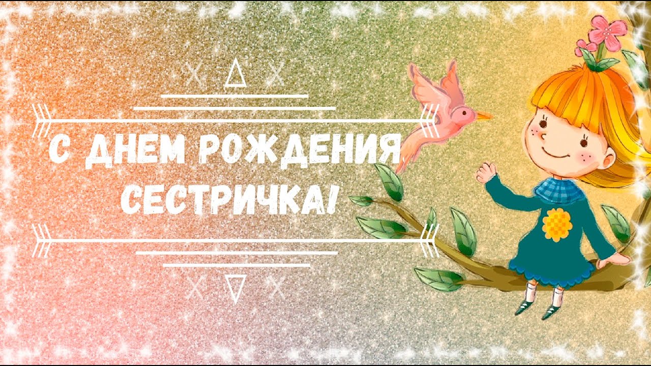 С днем рождения сестричка! Трогательное поздравление для сестры. Музыкальная открытка, плейкаст