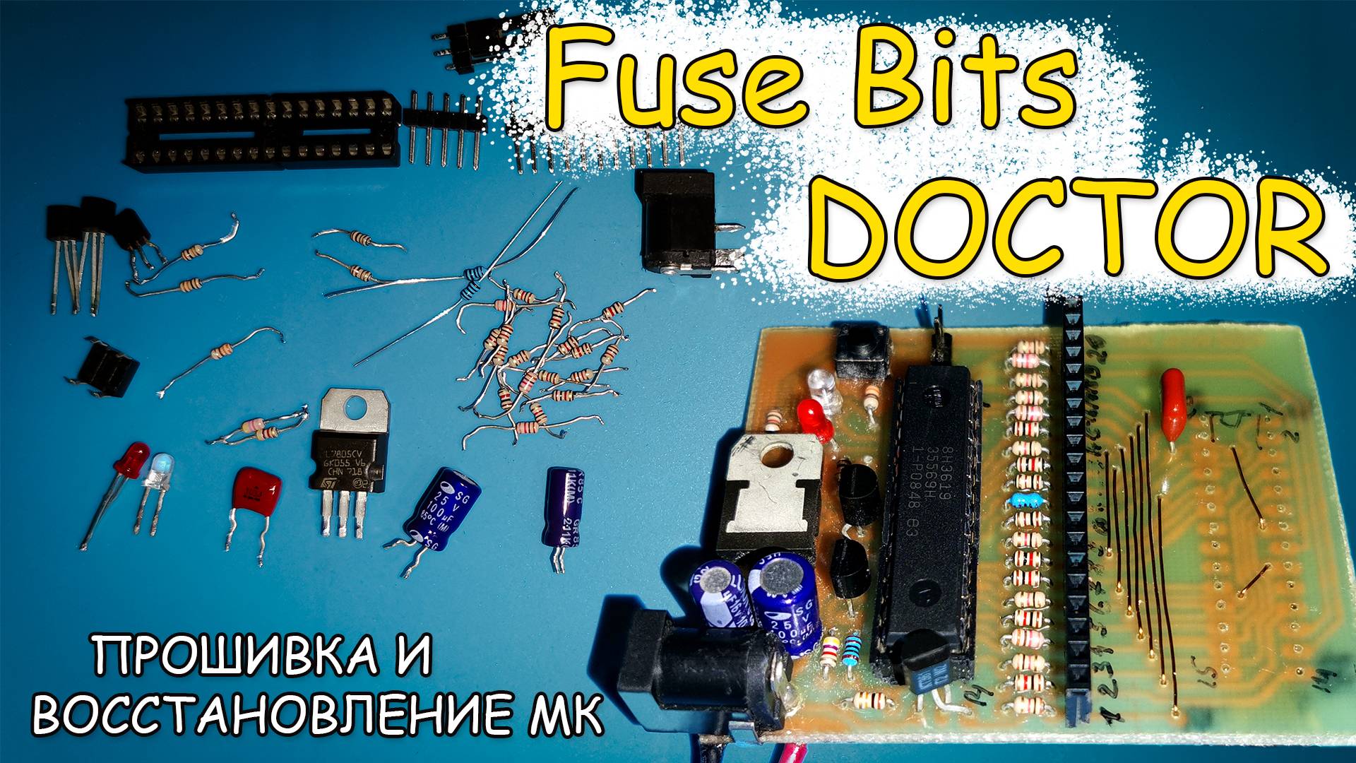 Прошивка МК Fuse доктора Восстановление МК