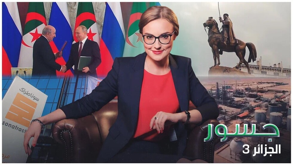 روسيا-الجزائر بمنطق واحد: لا اعتبارات فوق مصلحة بلدينا!
