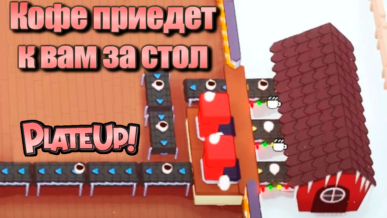 Симулятор ресторана. PlateUp! Кооперативное прохождение.