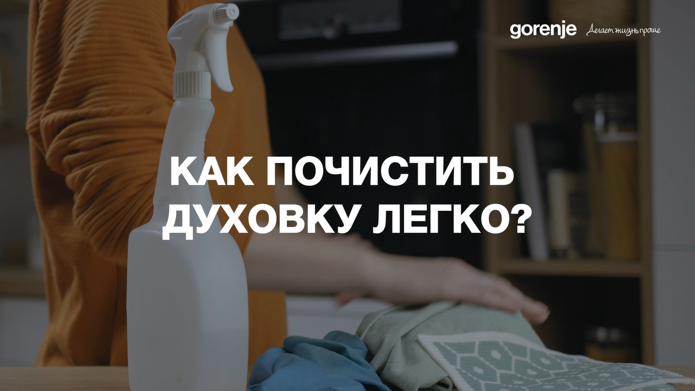 Духовой шкаф Gorenje OptiBake. Улучшенная и простая очистка.