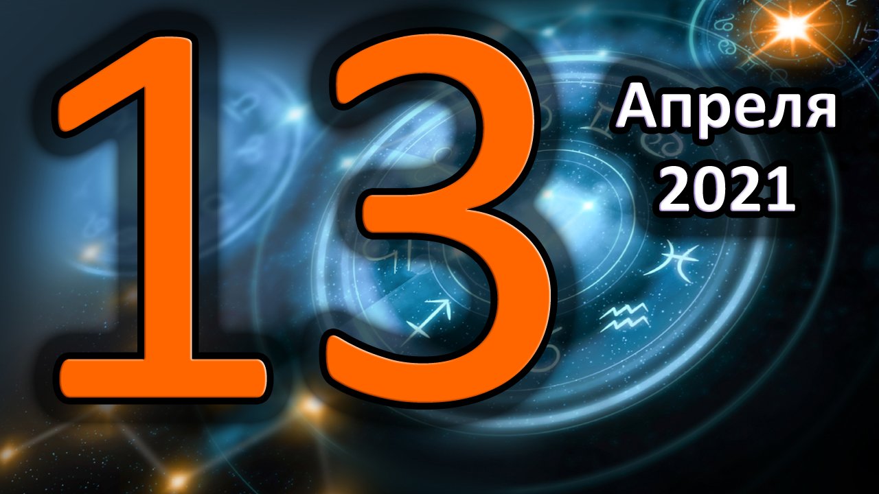 Гороскоп на сегодня 13 Апреля 2021 Года