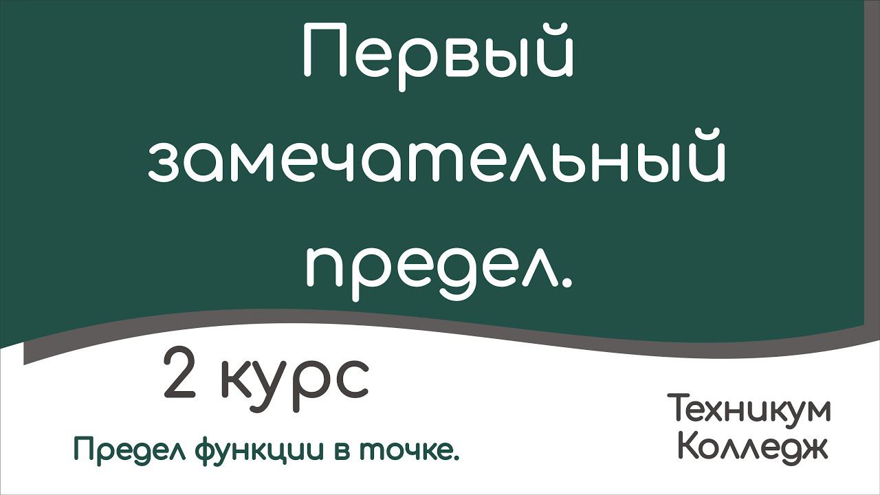 Первый замечательный предел.