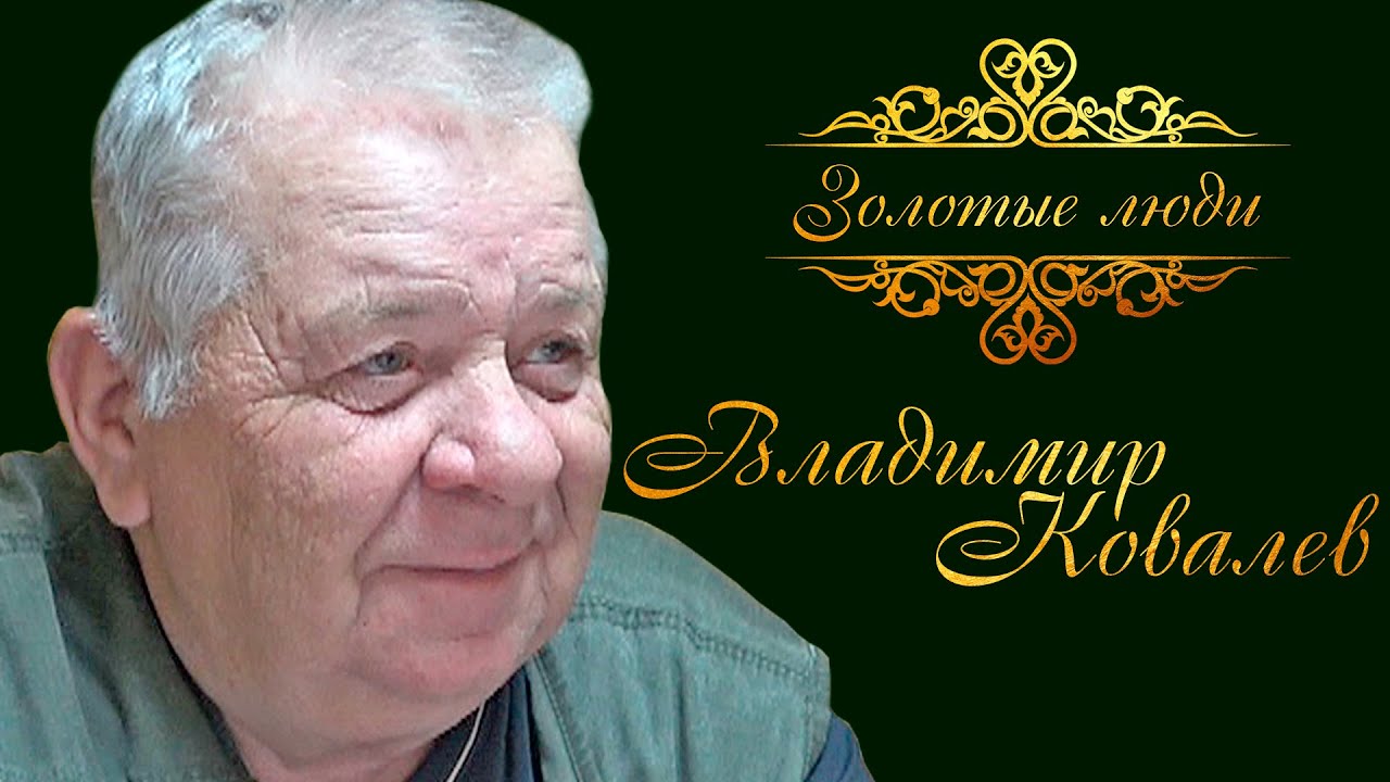 Золотые люди: Владимир Ковалев.