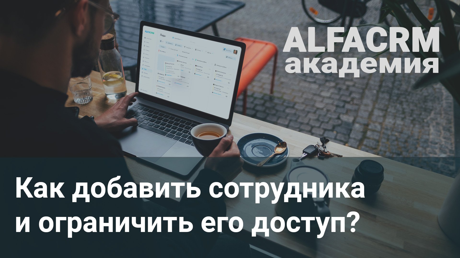 alfaCRM | Как добавить сотрудника и ограничить его доступ?