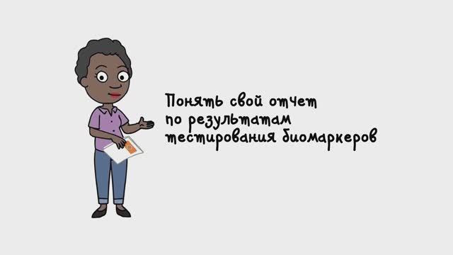 ПОНЯТЬ СВОЙ ОТЧЕТ ПО РЕЗУЛЬТАТАМ ТЕСТИРОВАНИЯ БИОМАРКЕРОВ // МОЛЕКУЛЯРНОЕ ТЕСТИРОВАНИЕ ОПУХОЛИ / NGS
