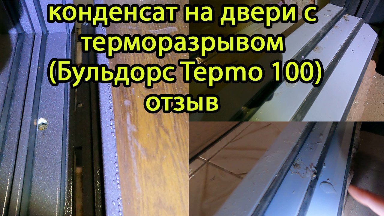 конденсат на двери с теплоразрывом (Бульдорс термо 100)  / конденсат на двери с терморазрывом