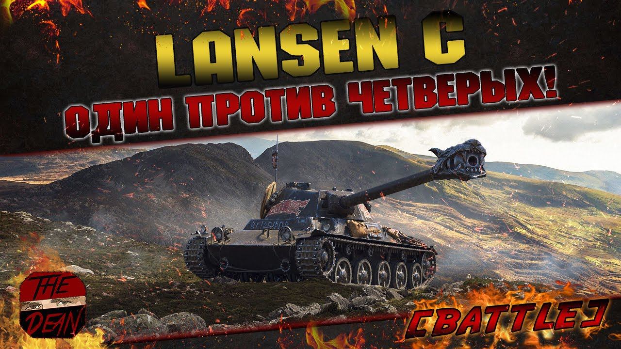 Почти Колобанов - Один против четверых! [WOT] [Lansen C]