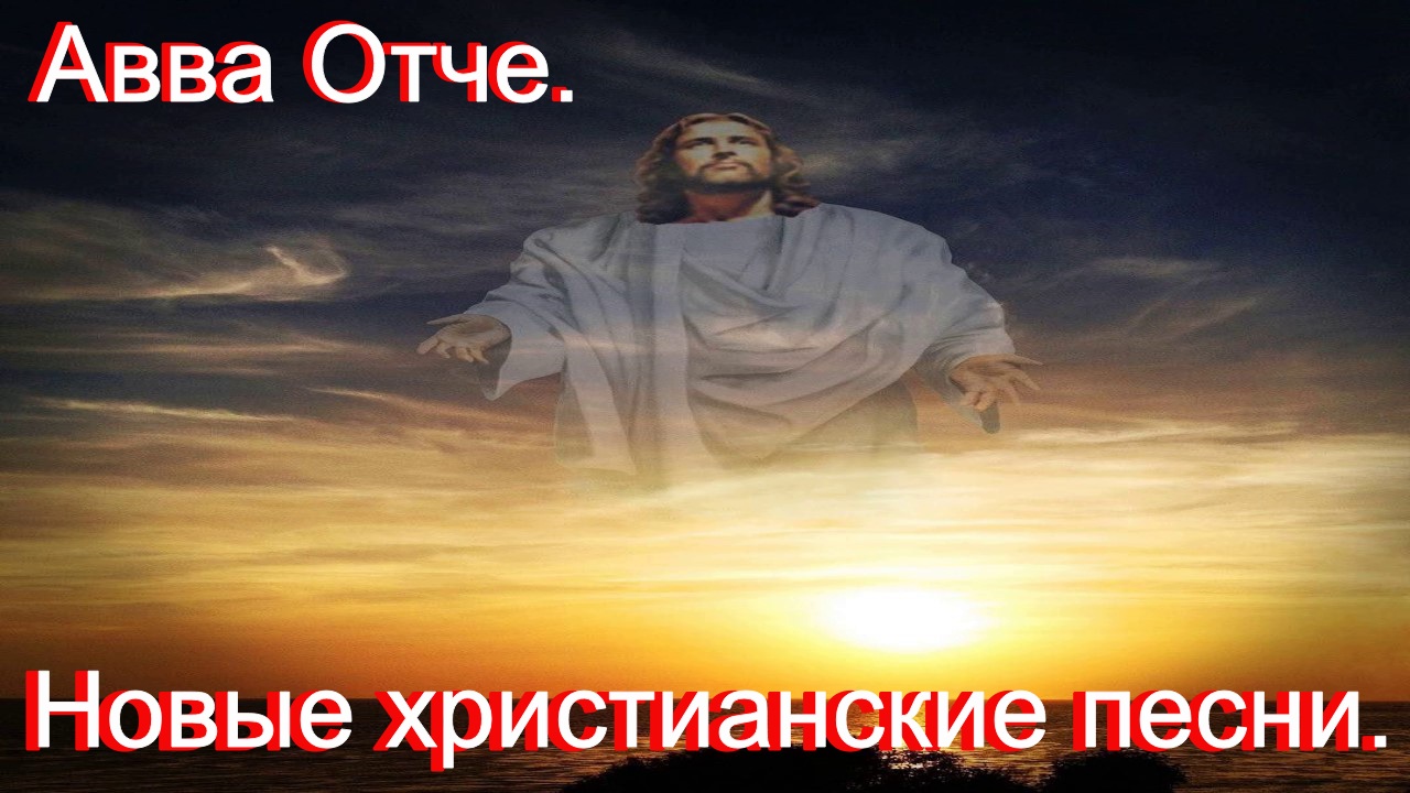 Авва Отче.(Со словами.)Видео песни. Новые христианские песни.