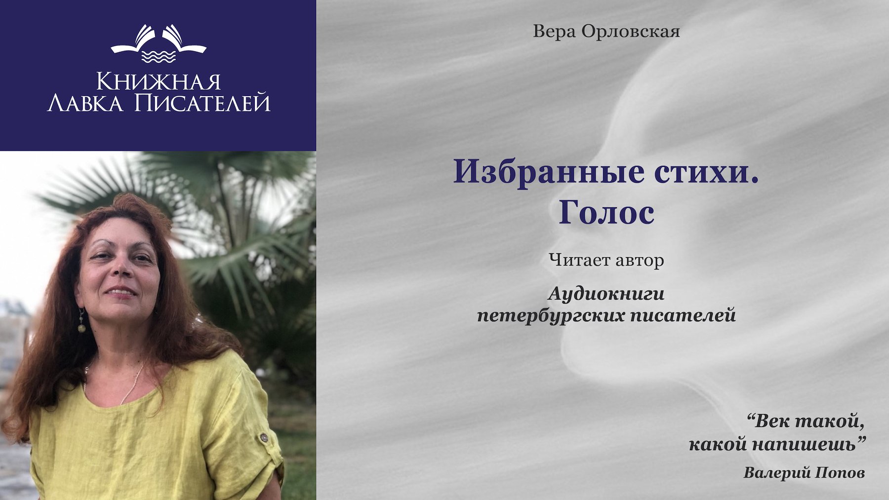 Вера Орловская. Голос