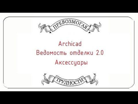 Archicad: Ведомость отделки 2.0. Часть третья, про аксессуары