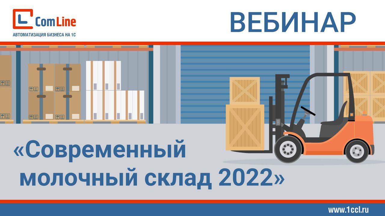 Современный молочный склад 2022: учет кодов маркировки || Вебинар