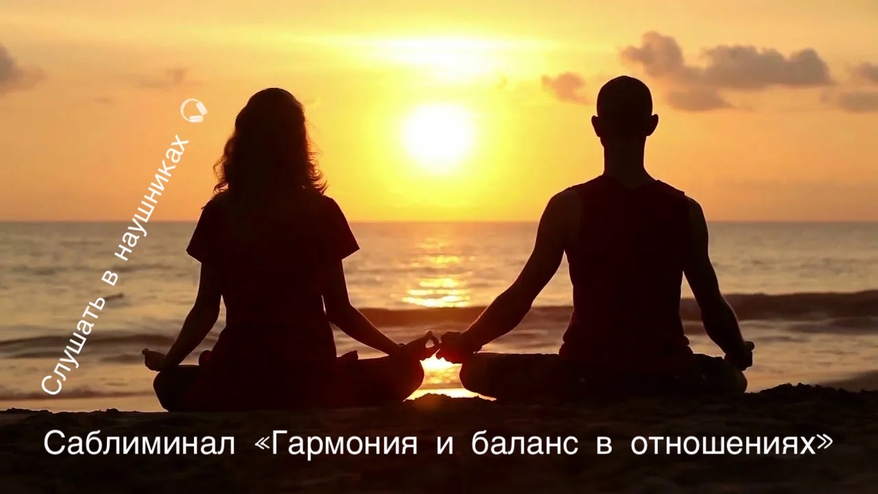 🎧👩❤️👨САБЛИМИНАЛ "БАЛАНС И ГАРМОНИЯ В ОТНОШЕНИЯХ" 🧘🧘♀️#саблиминал