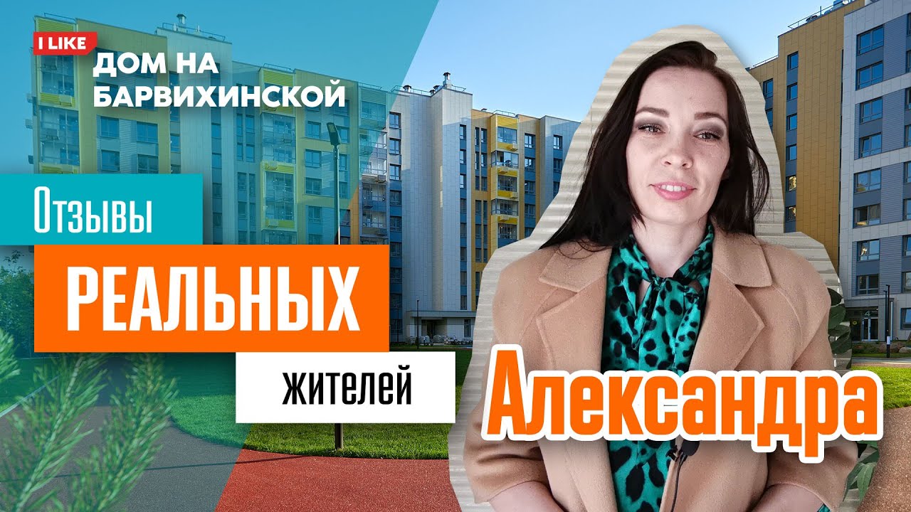 Дом на Барвихинской. Клиент Александра - отзыв после переезда