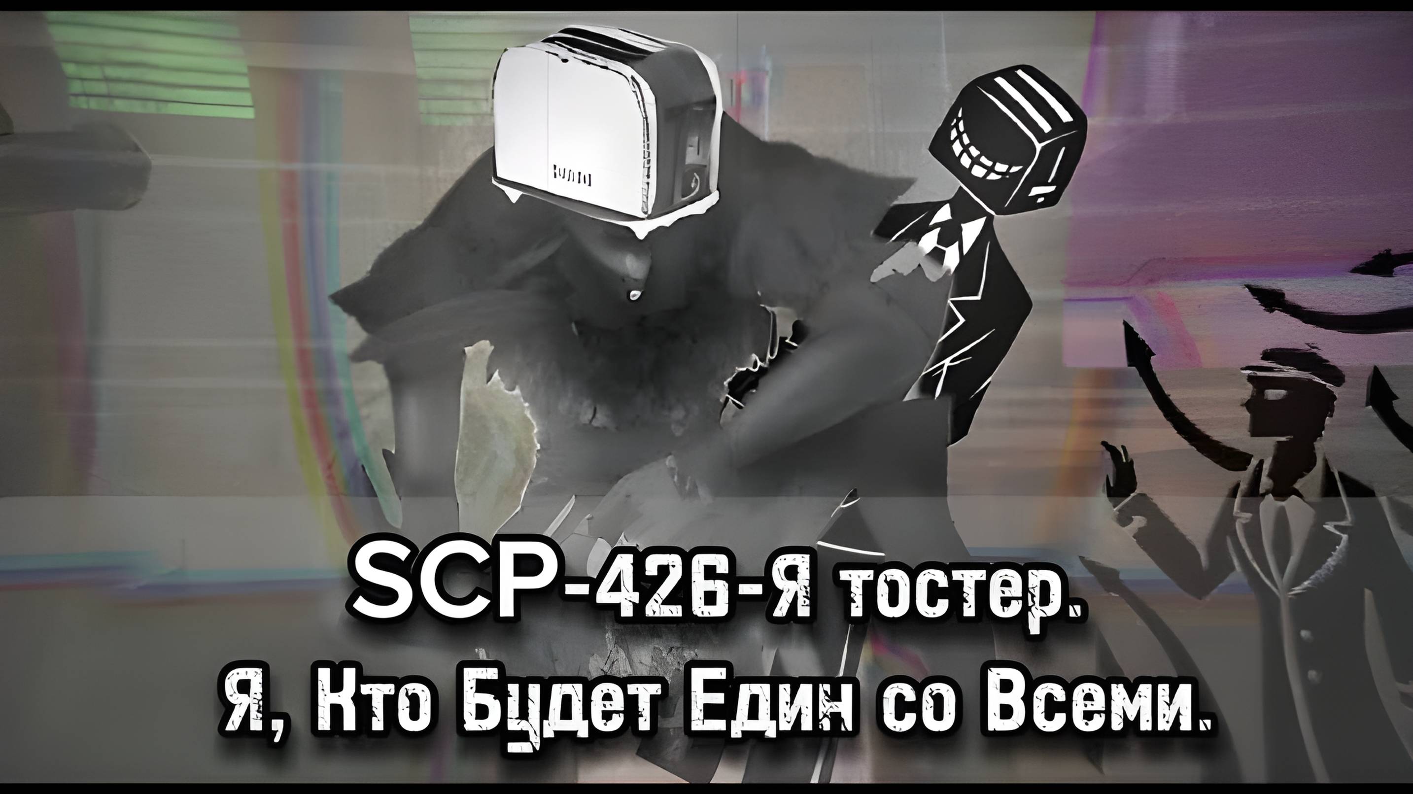 SCP-426-Я тостер|Рассказ: "Здравствуйте. Я - Древний Ужас"