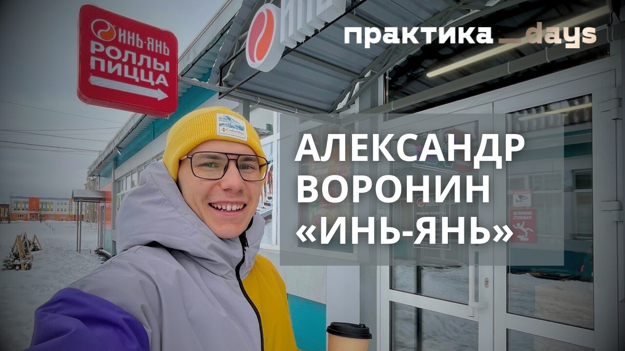 "Инь-Янь". Как развивается сеть доставки роллов и пиццы