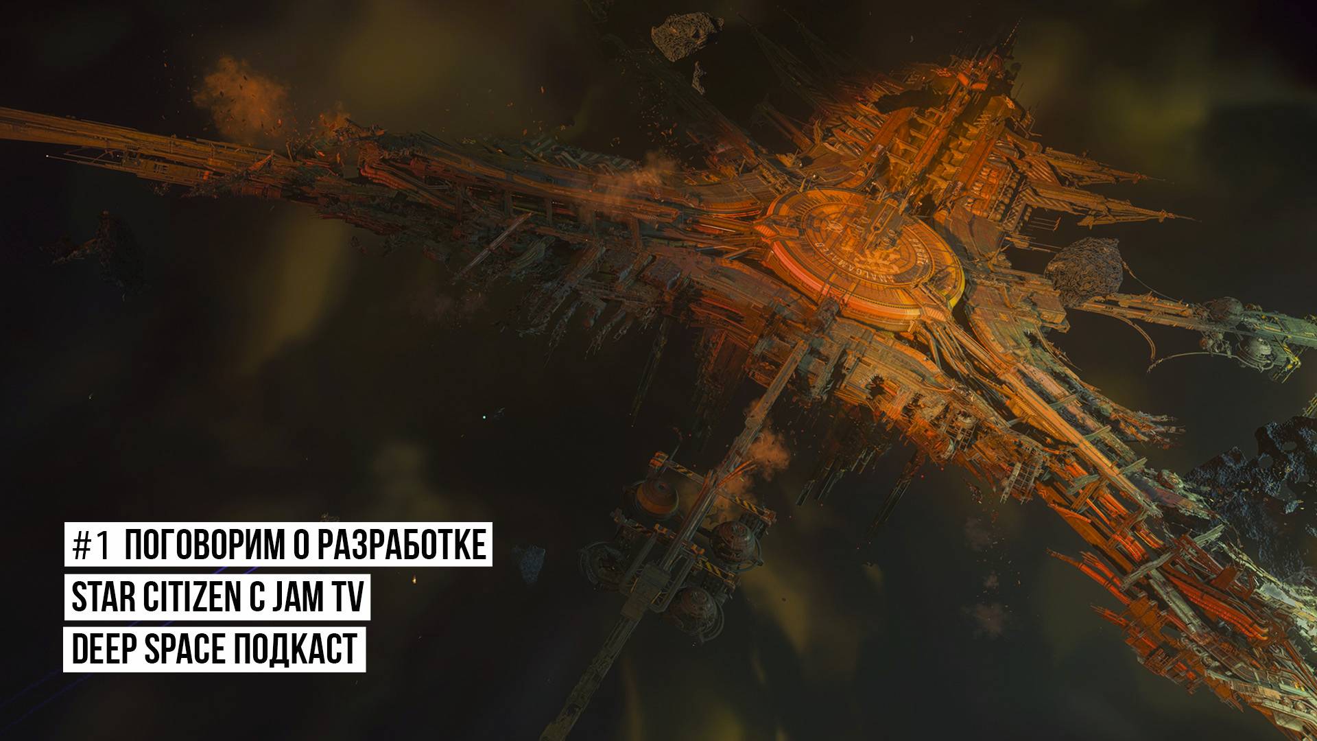 Поговорим о предстоящих патчах от 3.24 до релизной версии Star Citizen | Deep Space подкаст
