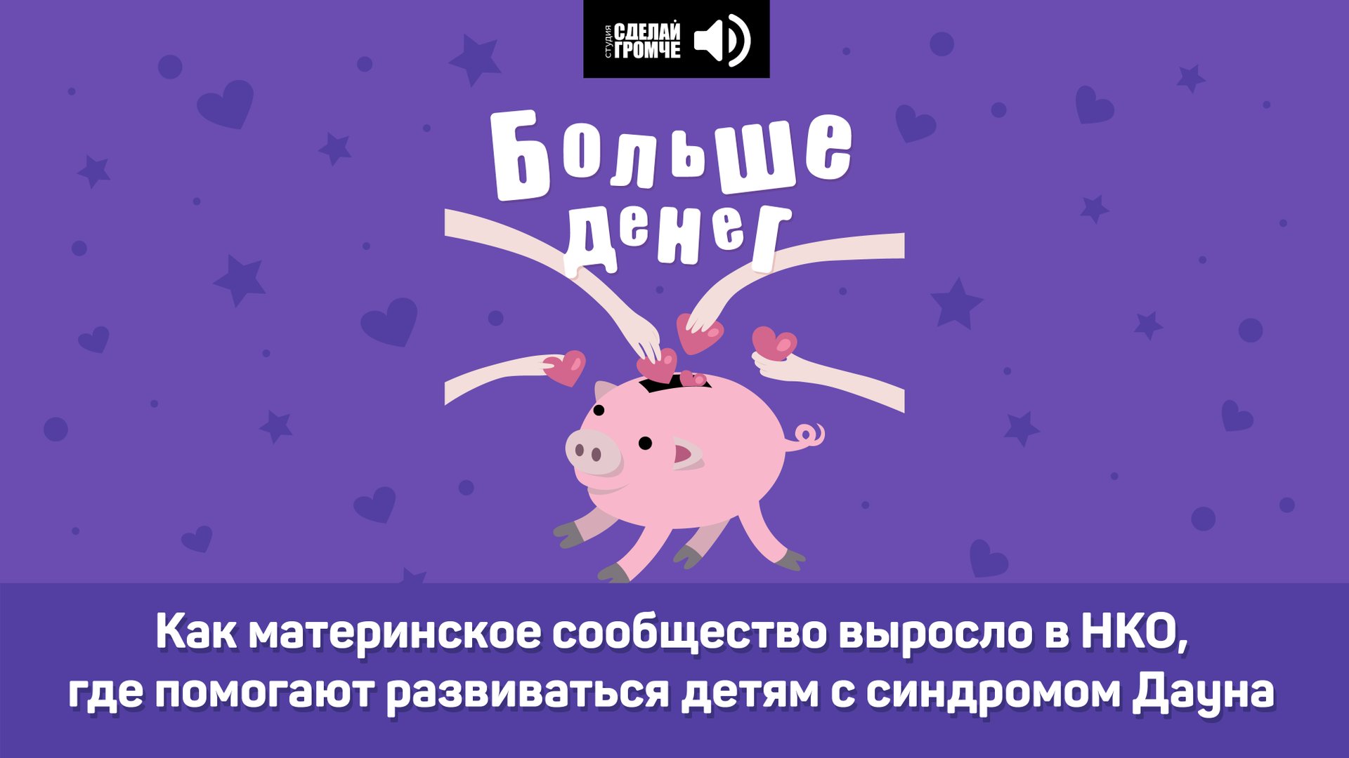 Как материнское сообщество выросло в НКО, где помогают развиваться детям с синдромом Дауна