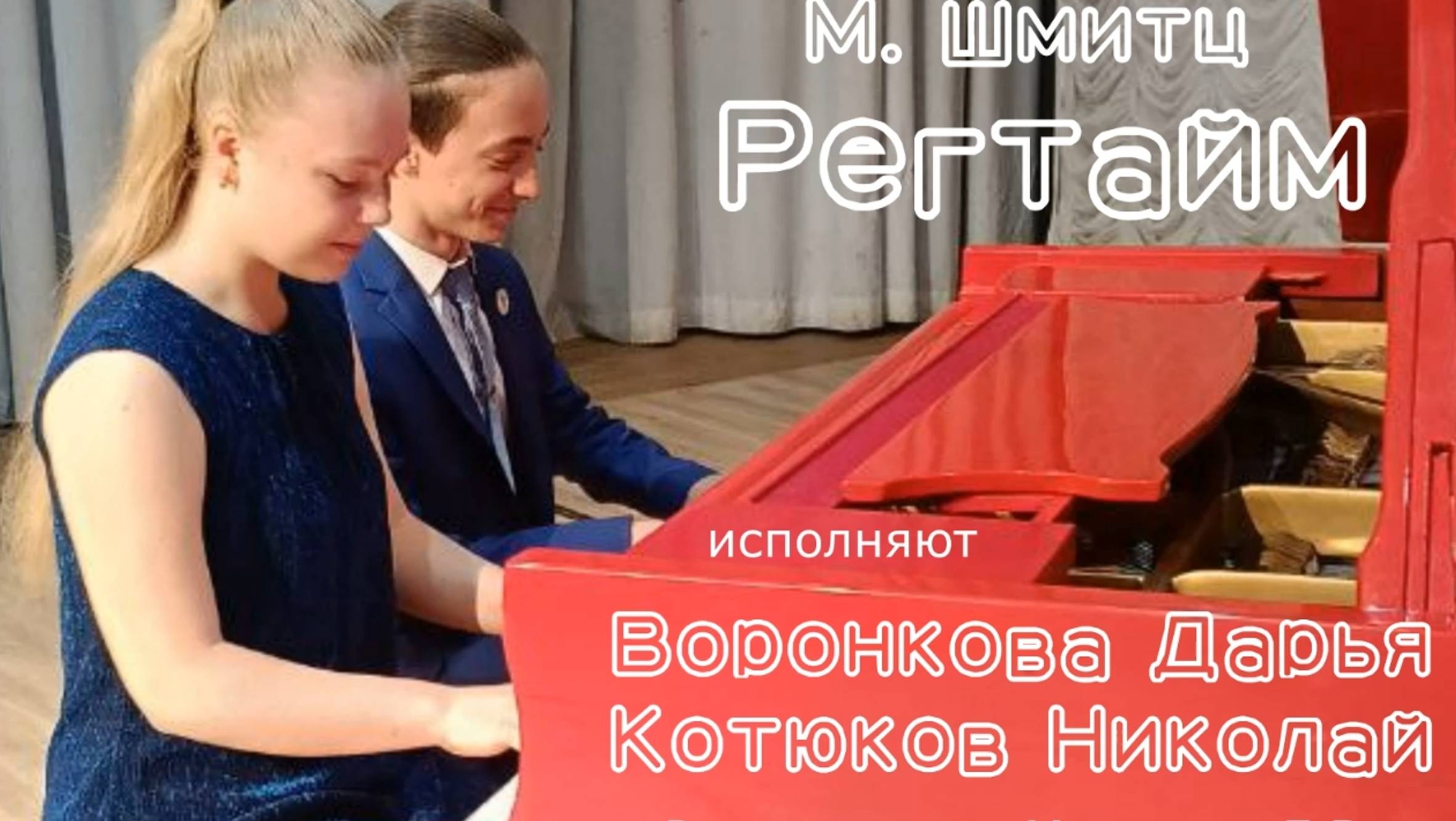 М.Шмитц "Регтайм" исп.Воронкова Д., Котюков Н. ДДК им.Д.Н.Пичугина.Новосибирск, 2024.