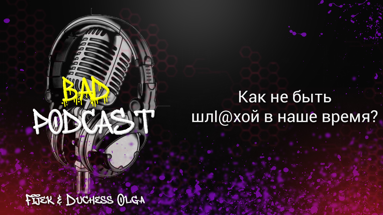 Bad podcast #8 ??? - Как не быть девушкой легкого поведения в наше время. Fijek & Duchess Olga