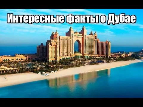 Интересные факты о Дубае
