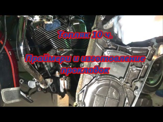 Топляк 10 ч.  Праймери и изготовление прокладок. Harley-Davidson