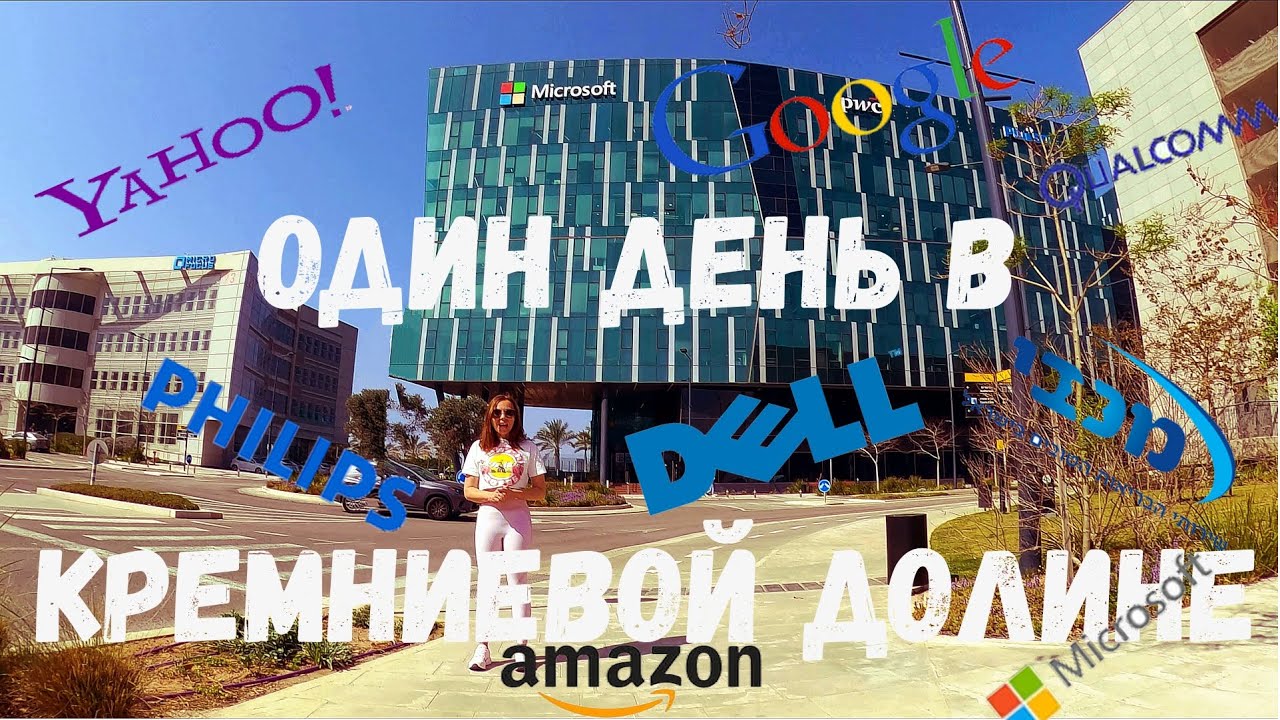 МАТАМ - КРЕМНИЕВАЯ ДОЛИНА В ИЗРАИЛЕ. Технологии и Инновации на Святой Земле