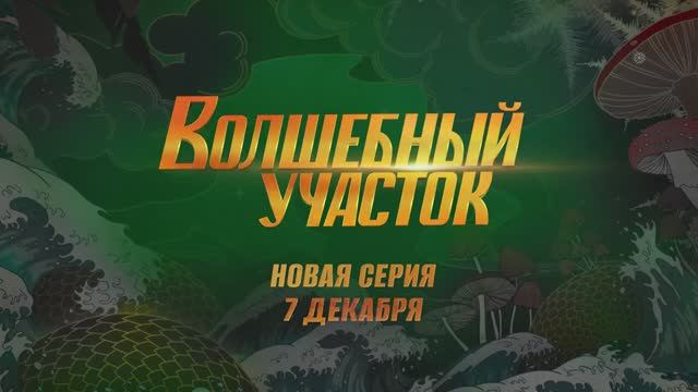 Волшебный участок 5 серия. Оборотни в погонах (2023)