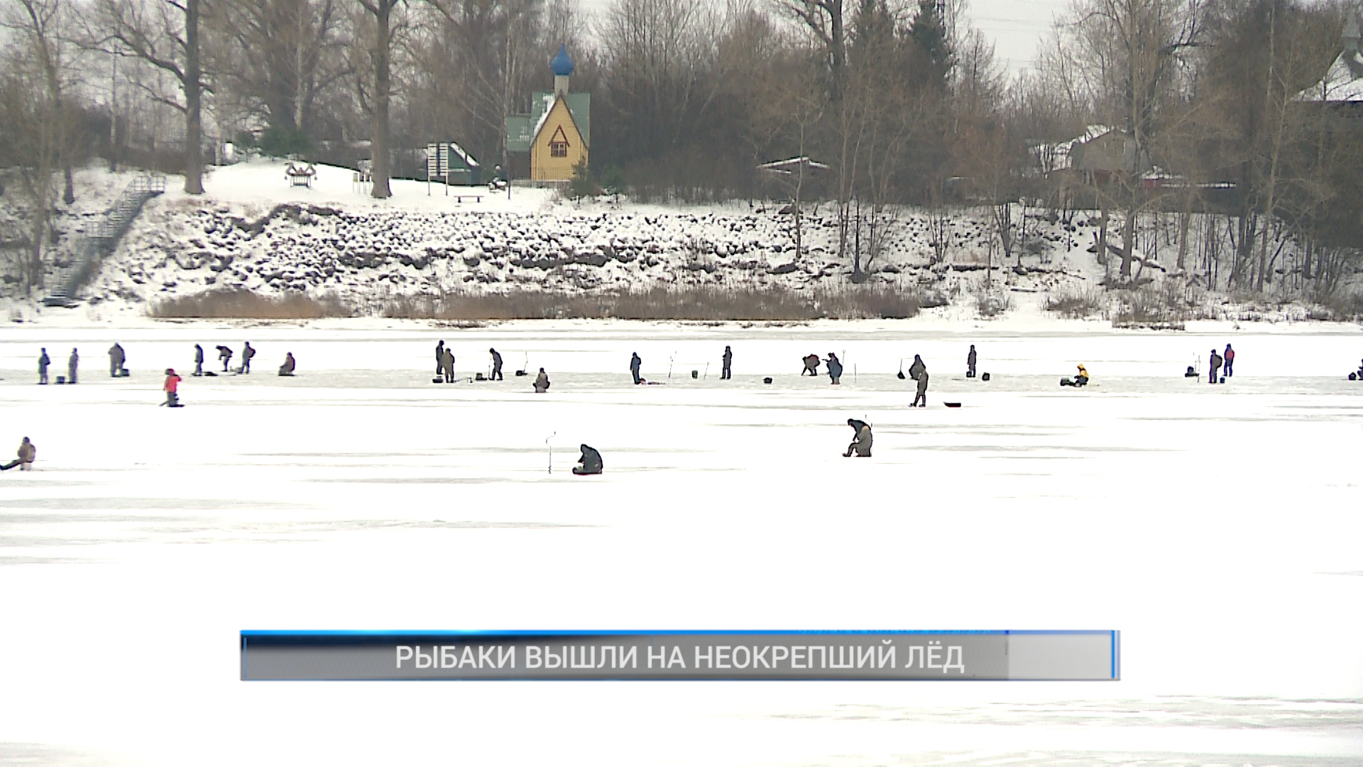(Рыбинск-40) РЫБАКИ ВЫШЛИ НА НЕОКРЕПШИЙ ЛЁД