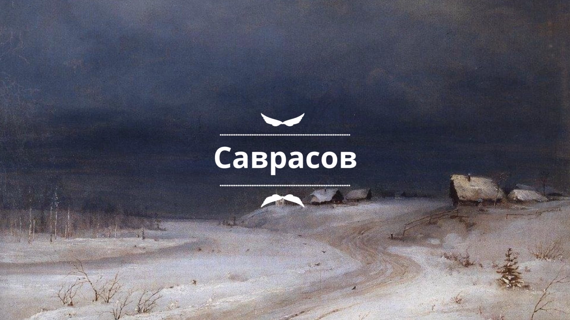 ProИскусство. Саврасов