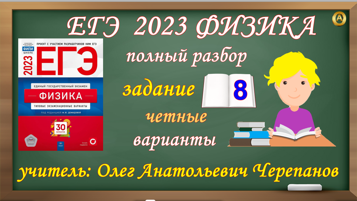 ЕГЭ Физика 2023. Полный разбор  задания 8 чётных вариантов из сборника Демидовой 30 вариантов. ФИПИ