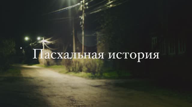 Пасхальная история