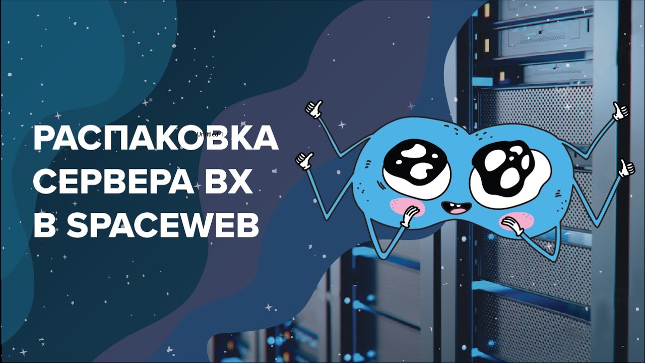 Распаковка сервера виртуального хостинга в SpaceWeb