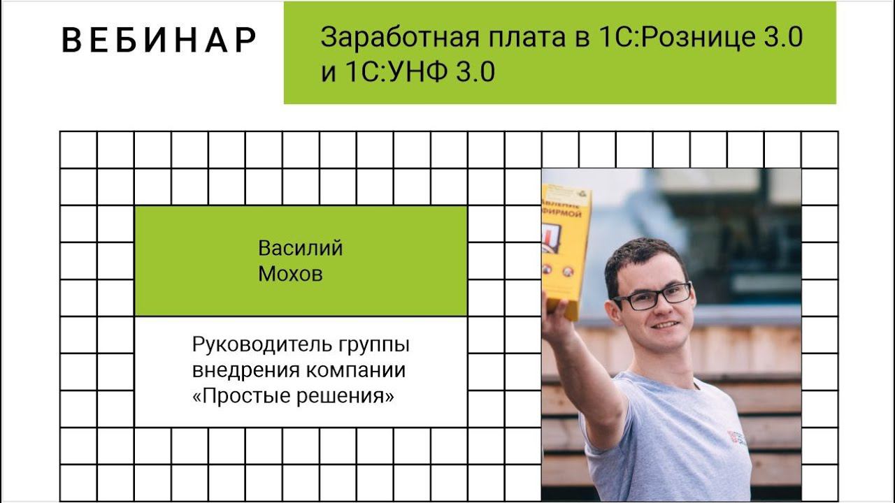 Вебинар «Заработная плата в 1С Рознице 3 0 и 1С УНФ 3 0». Запись вебинара от 28.08.2023