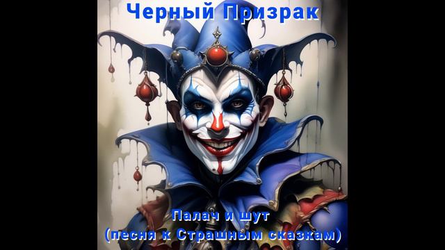 Палач и шут - Черный Призрак