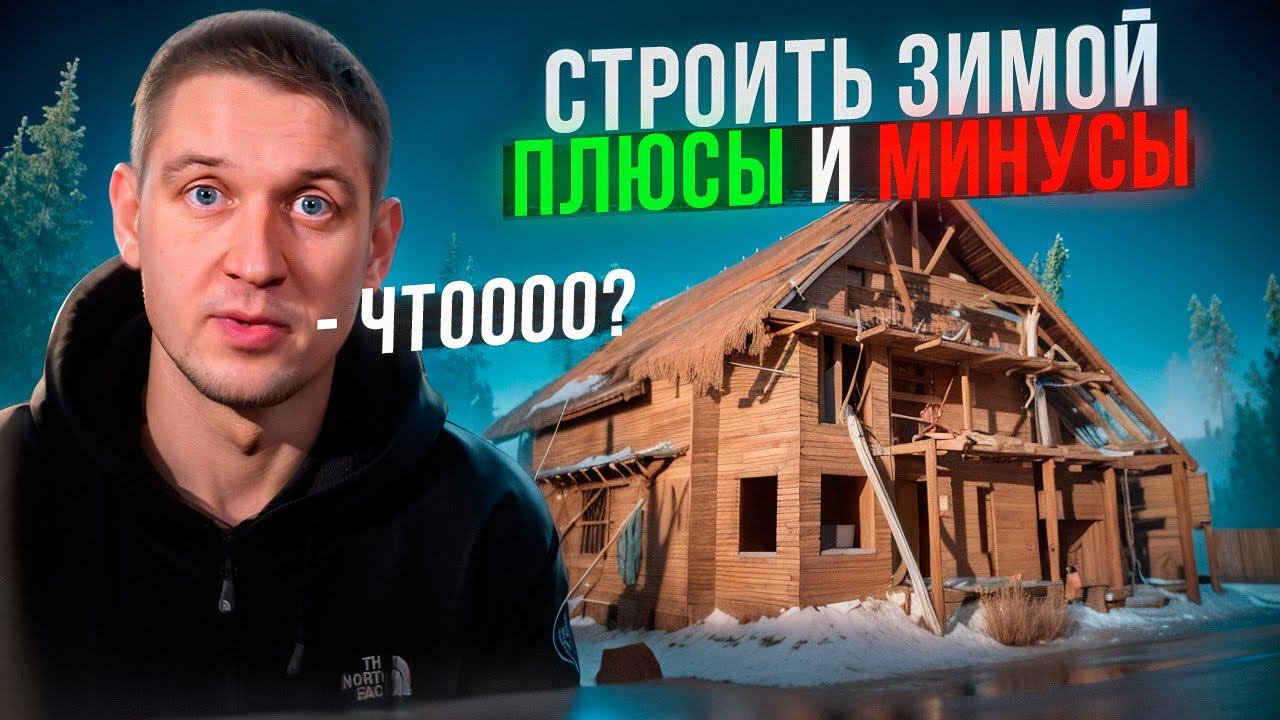 Строить дом зимой или нет!? Плюсы и минусы! Можно ли сэкономить?