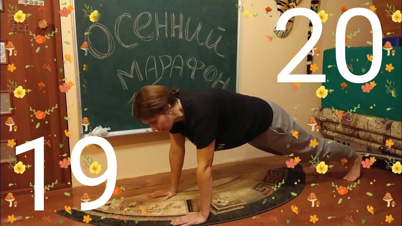 Осенний спортивный марафон. 30 дней спорта! 19 и 20 задание.