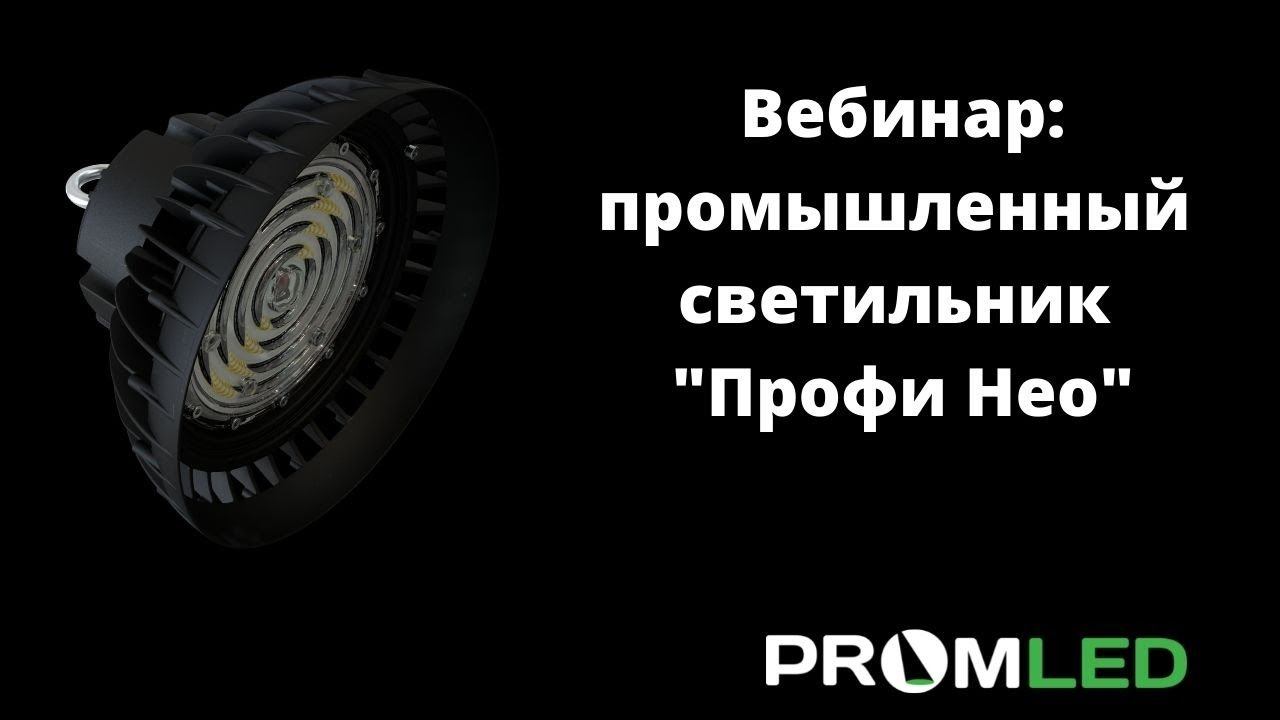 Промышленный светильник «Профи Нео»