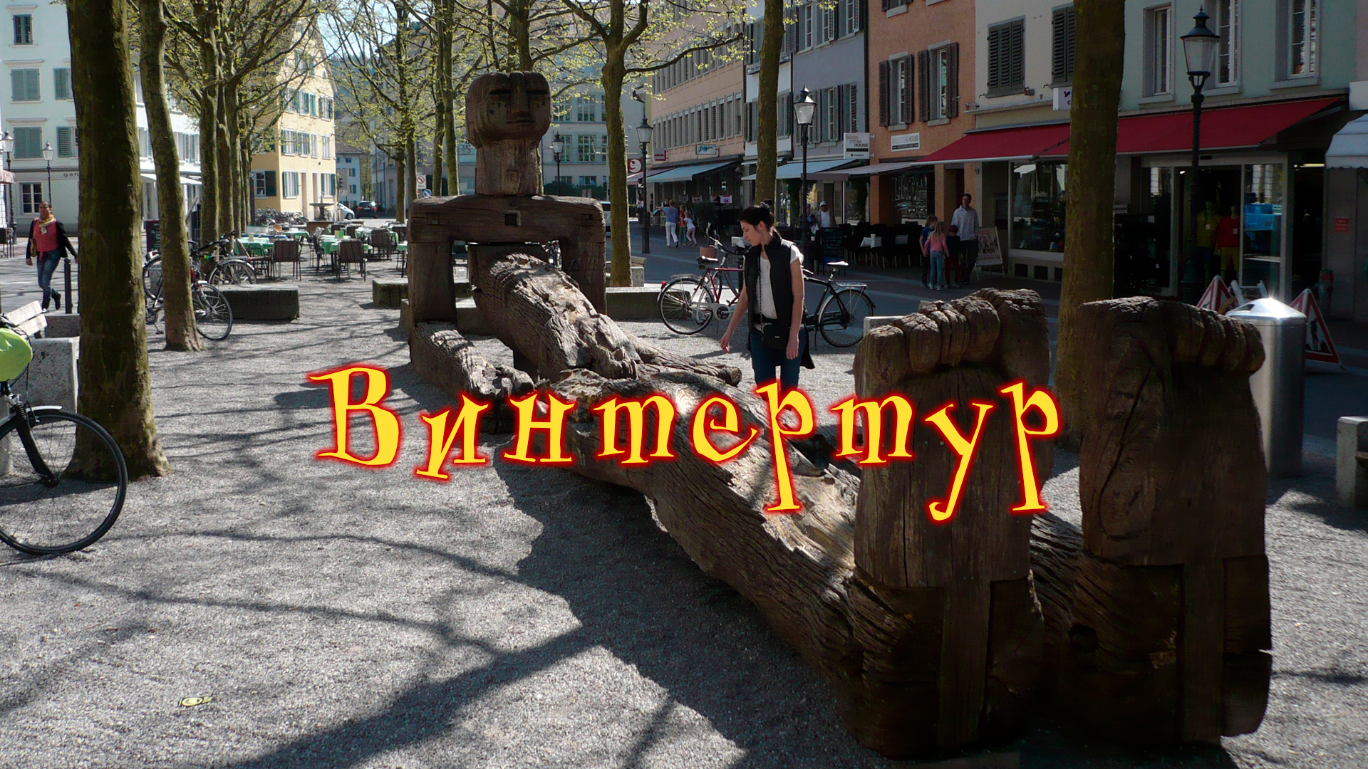 ВИНТЕРТУР Швейцария